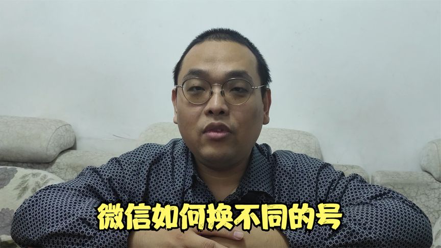 微信如何更换不同的号