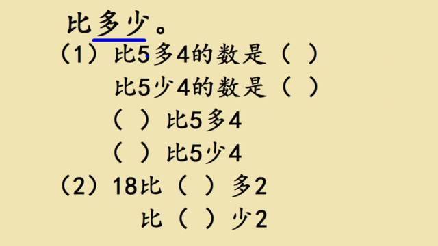 一年级数学,比多少,很多孩子换个问法就蒙了