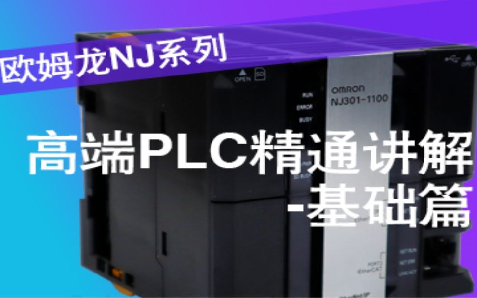 欧姆龙NJ系列高端PLC-运动控制