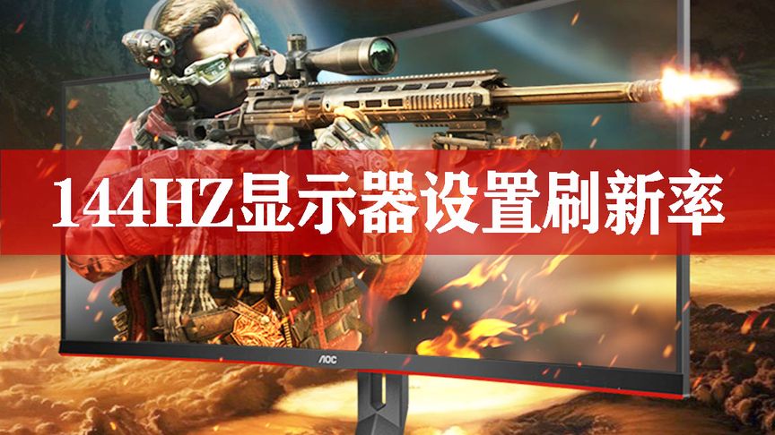 你的显示器白白浪费性能了吗?144HZ显示器设置刷新率