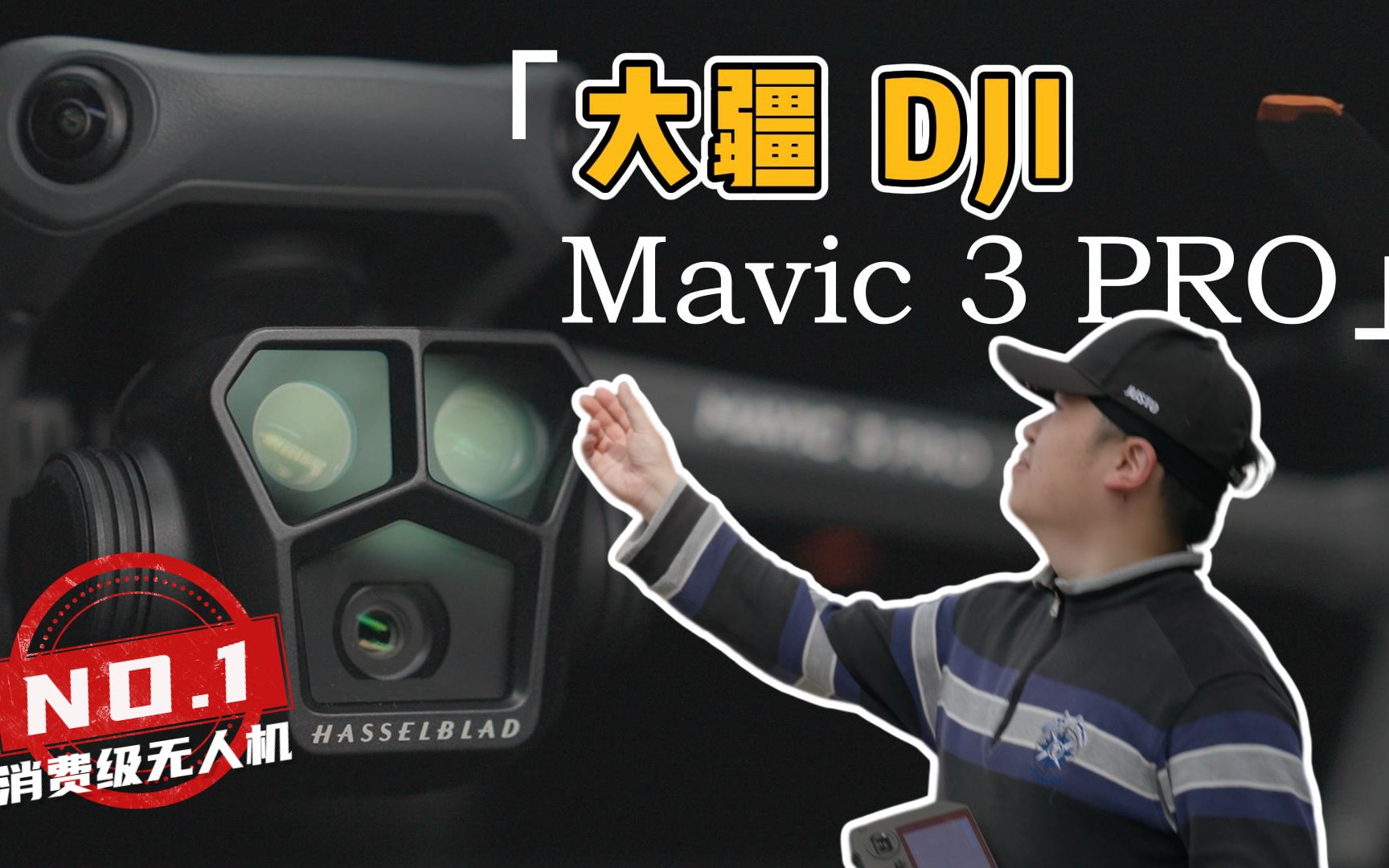无人机也玩三摄!你是否真的需要?MAVIC家族新成员——大疆御3 Pro...