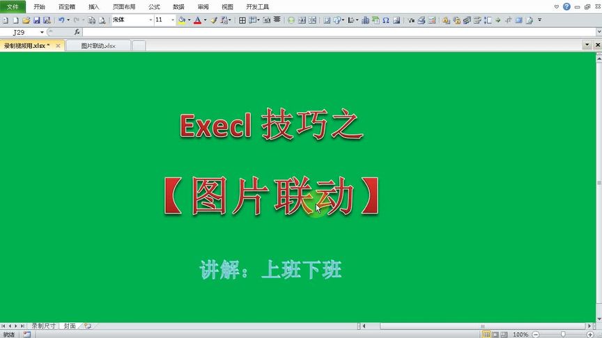 Excel图片联动