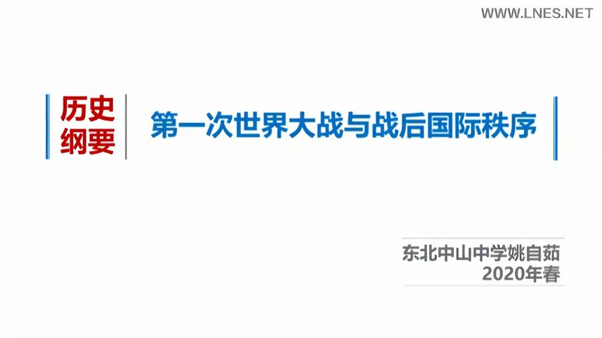 P24第一次世界大战与战后国际秩序c—人教-部编版高一历史下