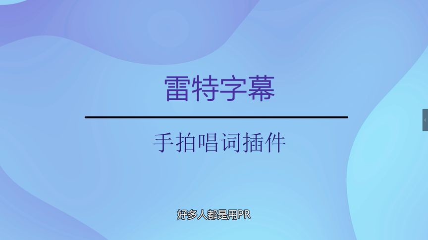 雷特手拍唱词插件PR版 方便快捷 有他小白也能轻松配好字幕