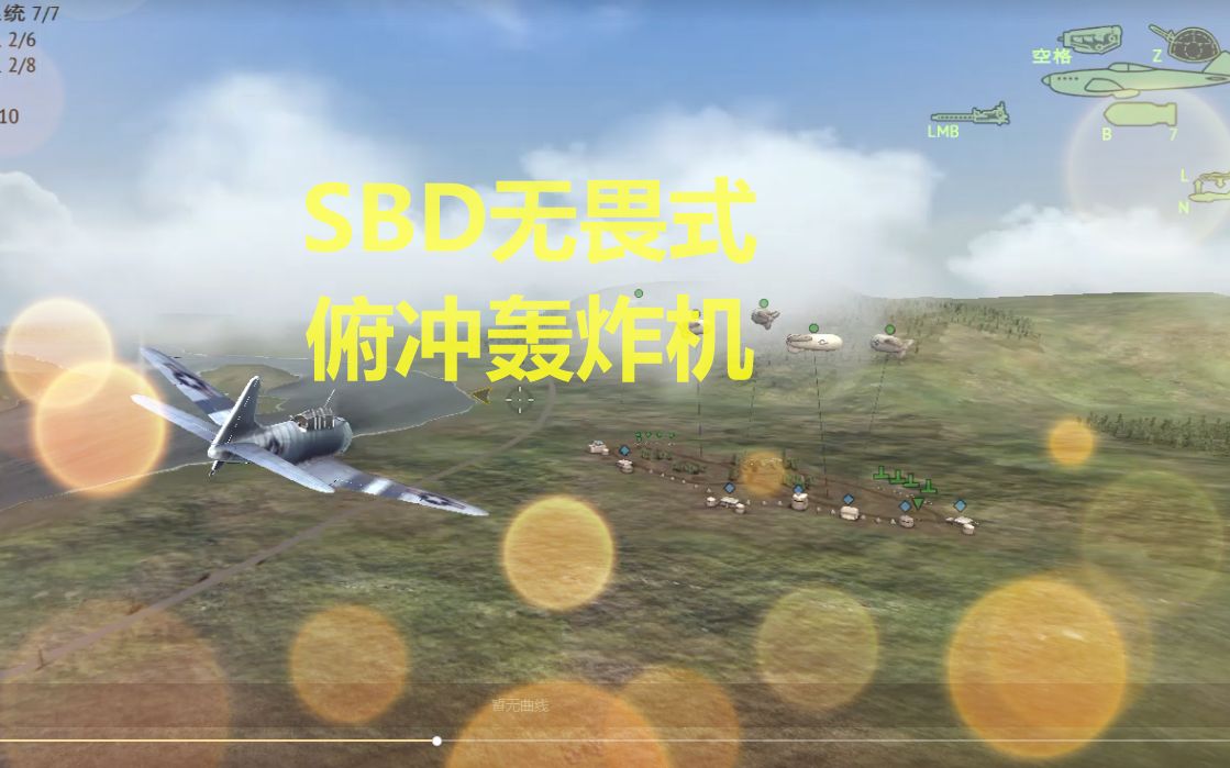 SBD无畏式俯冲轰炸机来一局