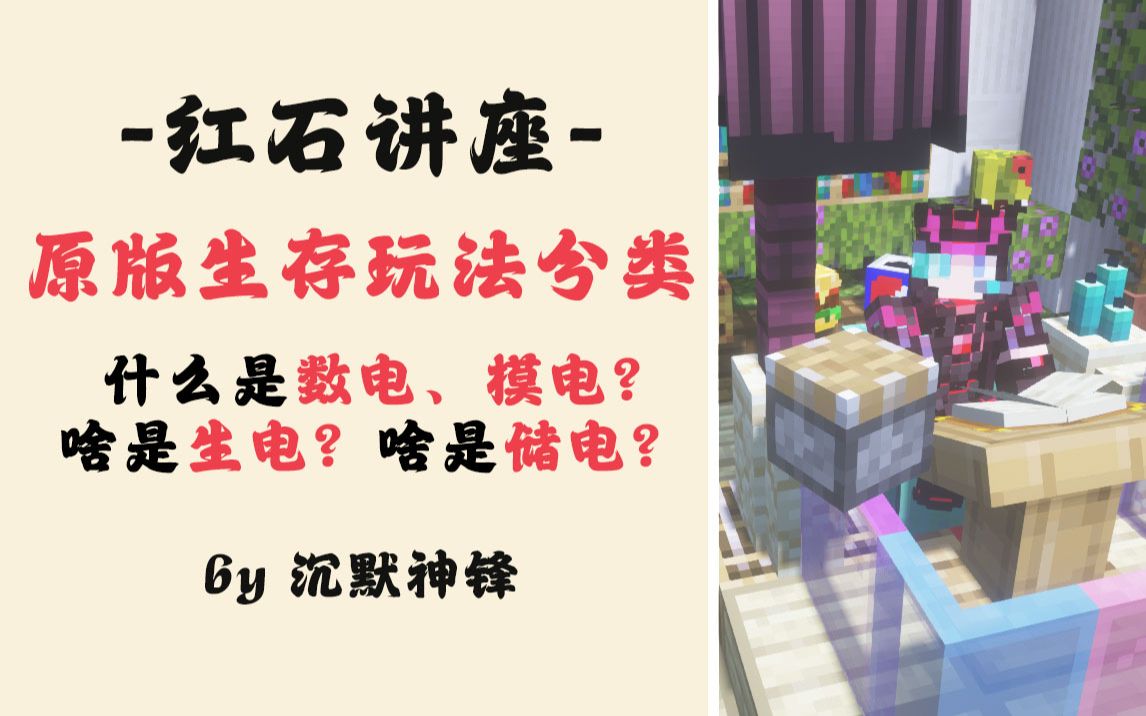 【红石讲座】原版生存玩法有哪些?你了解数电模电生电储电的概念吗?