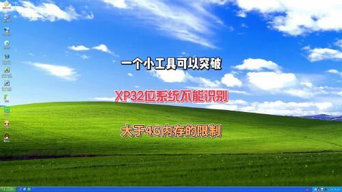 如何突破xp32位系统内存限制,可以像64位系统内存一样可以增加内存