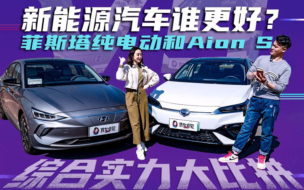 新能源汽车谁更好？菲斯塔纯电动和Aion S综合实力大比拼