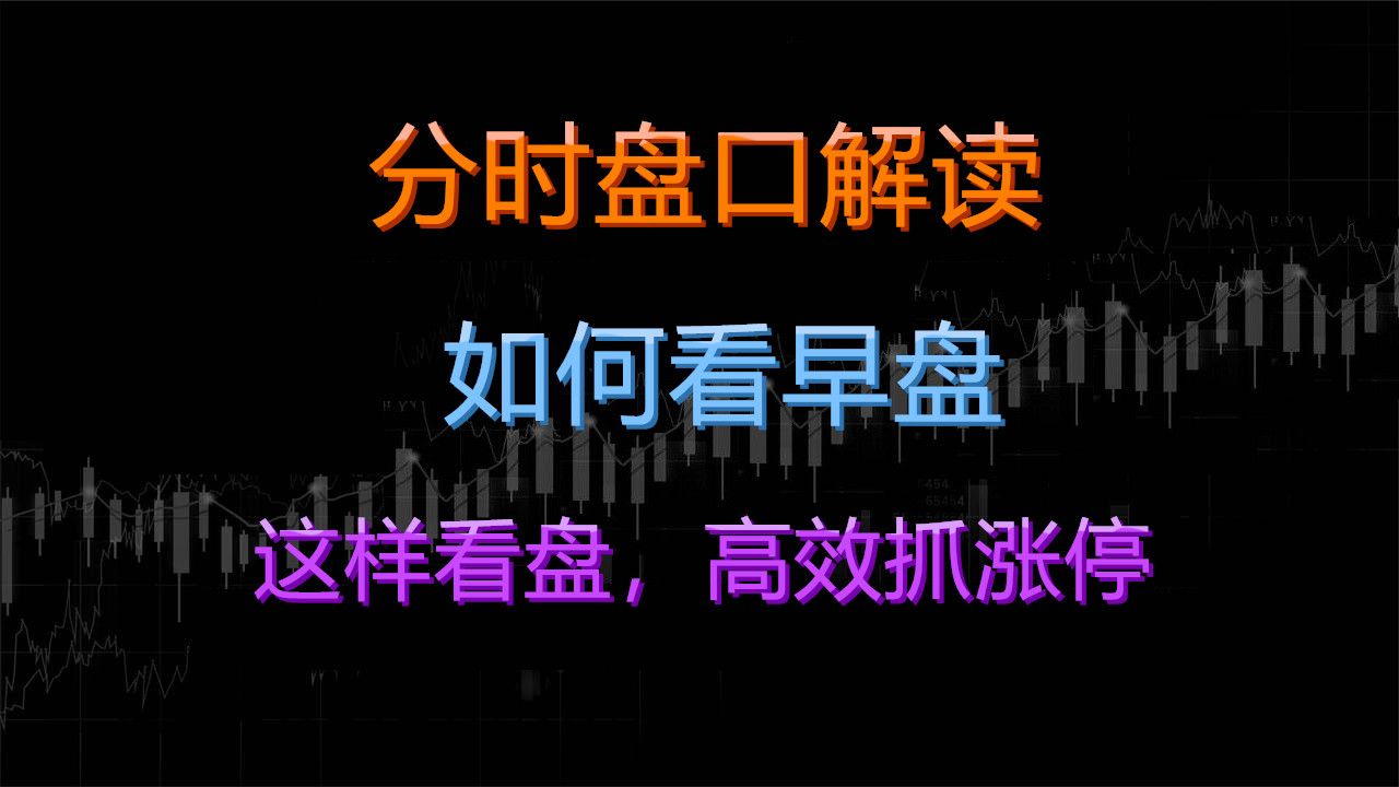 分时盘口解读,如何看早盘!这样看盘,高效抓涨停!