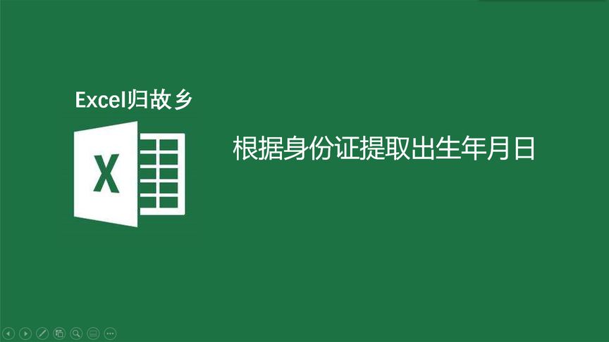 根据身份证提取出生日期的三种方法,你喜欢哪一种?