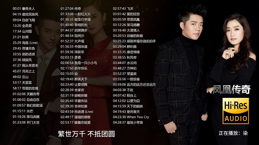 凤凰传奇-60首经典好听的歌曲合集