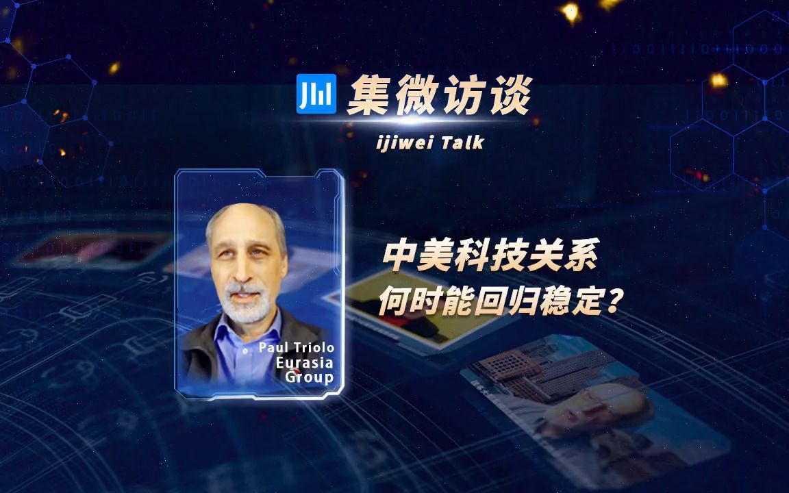 中美科技关系何时能回归稳定?| 集微访谈第 134 期