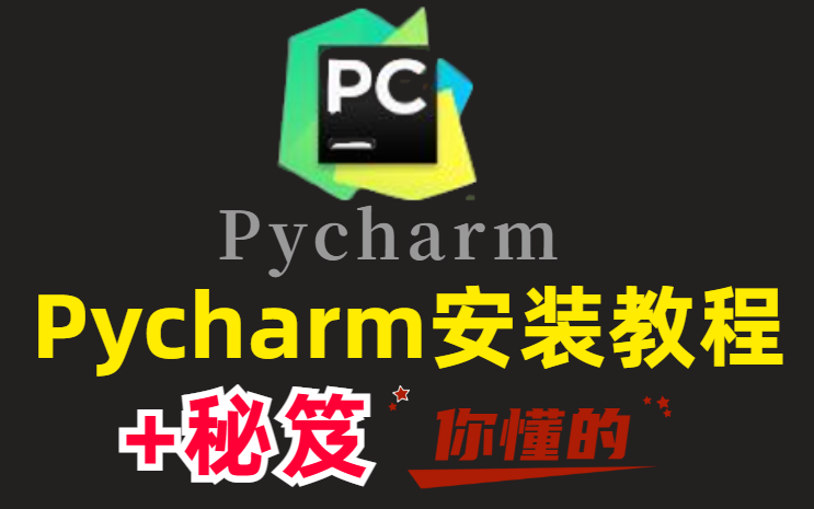 【2022年最新版】Python安装及Pycharm安装及破解全套教程,开发必备!