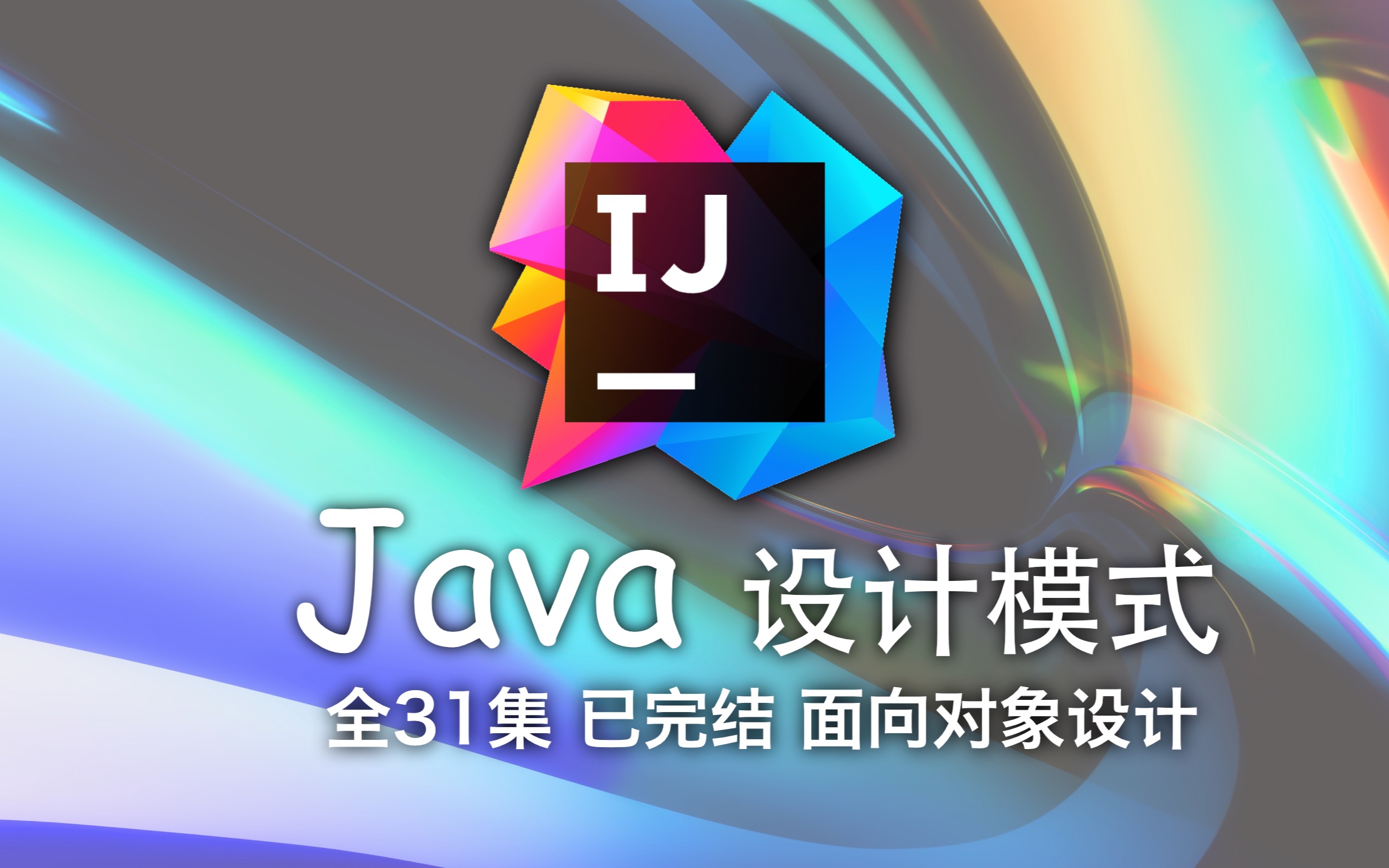 Java 设计模式 已完结(IDEA 2022.1最新版)4K蓝光画质+杜比音效