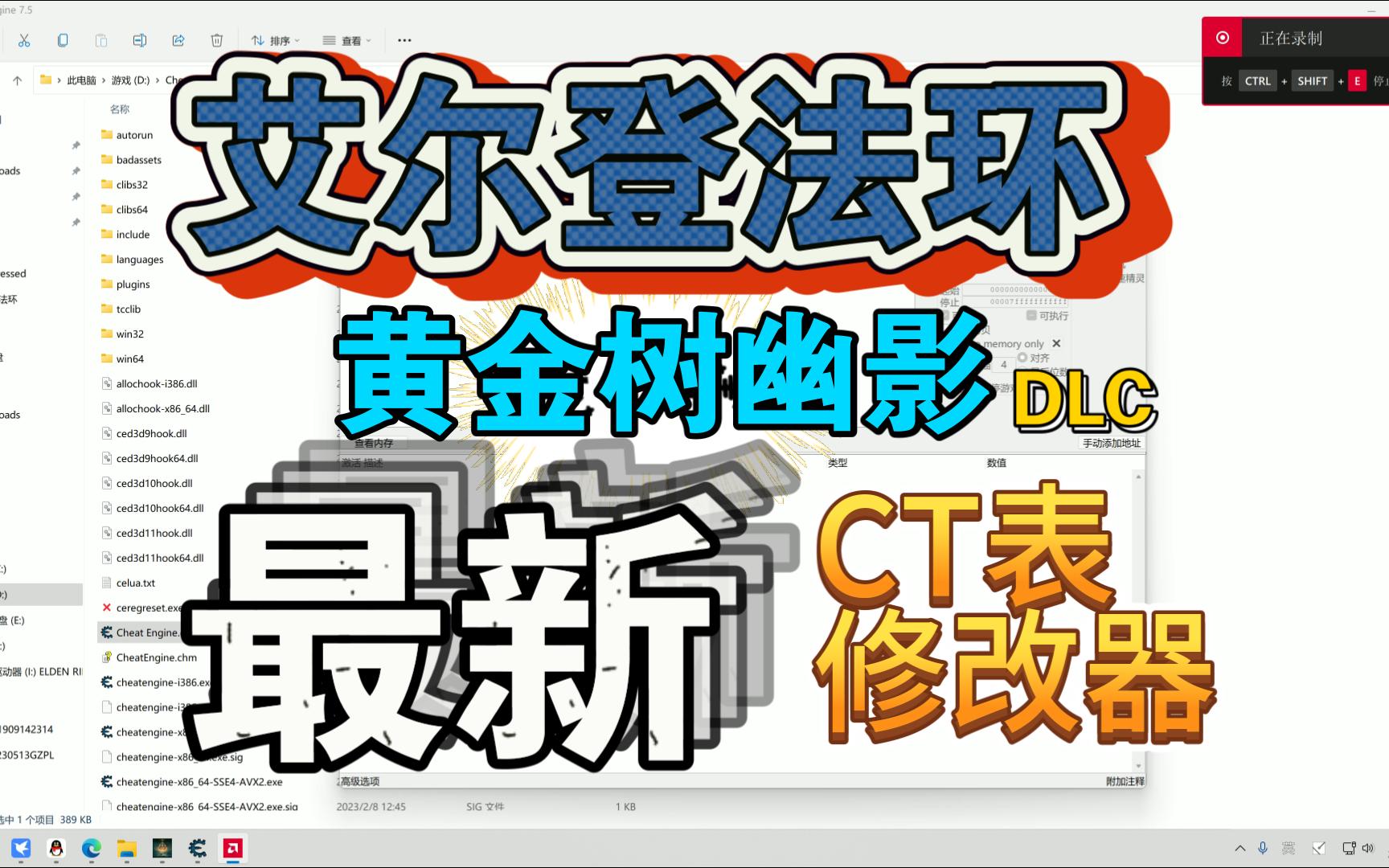 艾尔登法环 黄金树幽影 DLC 最新 CT 表 CE 修改器 原版 N网大佬