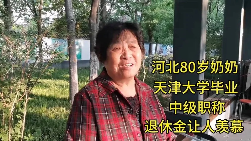 河北保定80岁奶奶,天津大学毕业,中级职称,退休金让人羡慕!