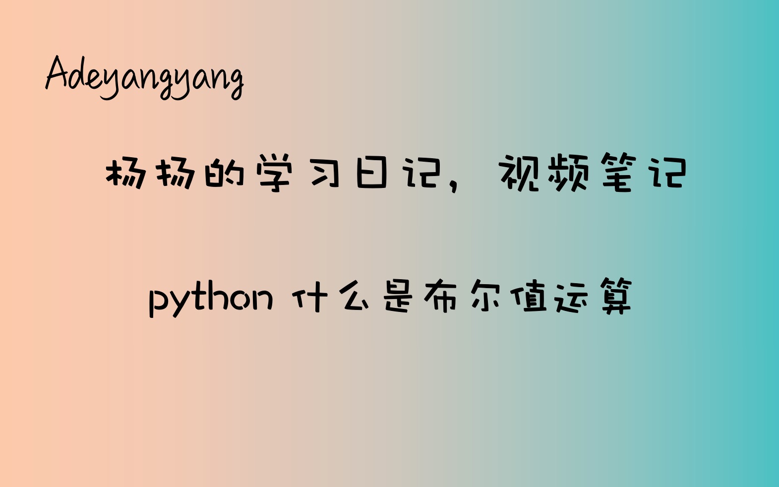 python什么是布尔值运算 视频笔记
