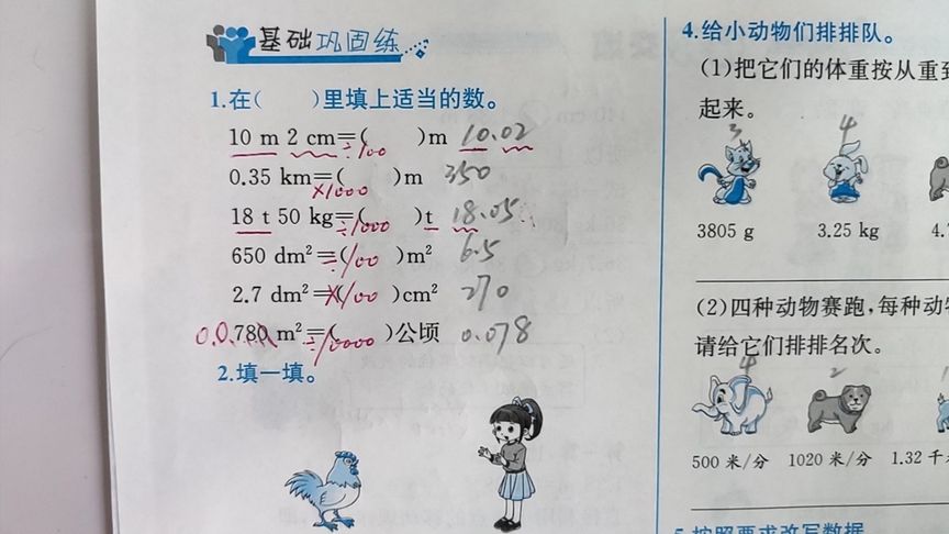 数学四下第119讲/课时练P44/小数与单位换算