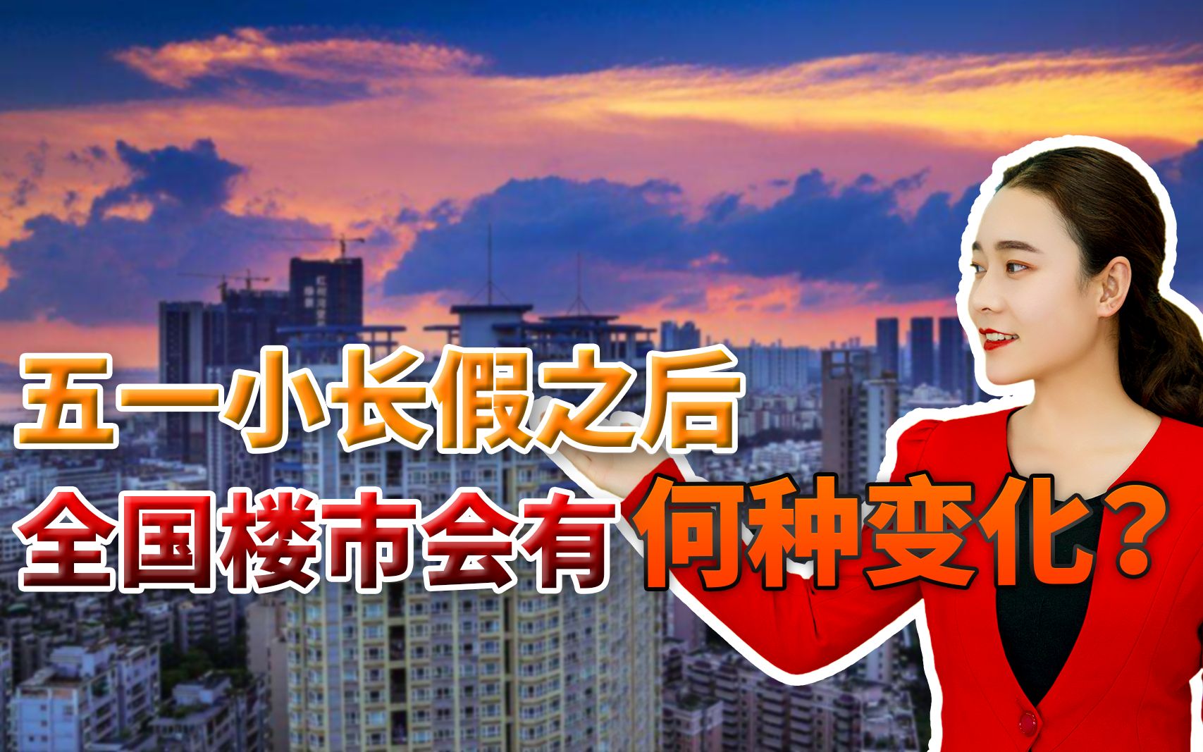 五一小长假之后,全国楼市会有何种变化?两极分化或将再加剧