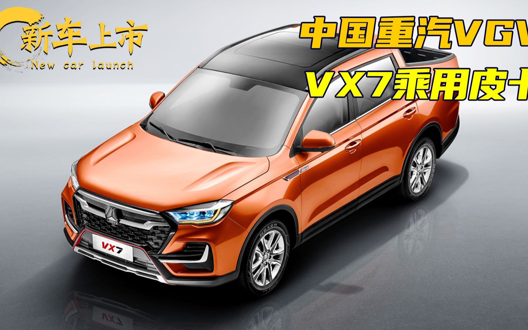 搭载2.0T引擎!中国重汽VGV VX7皮卡售价11.28万元起