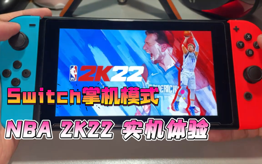 【Switch】NBA 2K22掌机模式实测体验