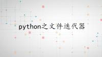 python基础视频: 文件迭代器详解