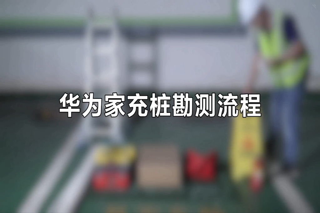 华为家用充电桩 流程来啦