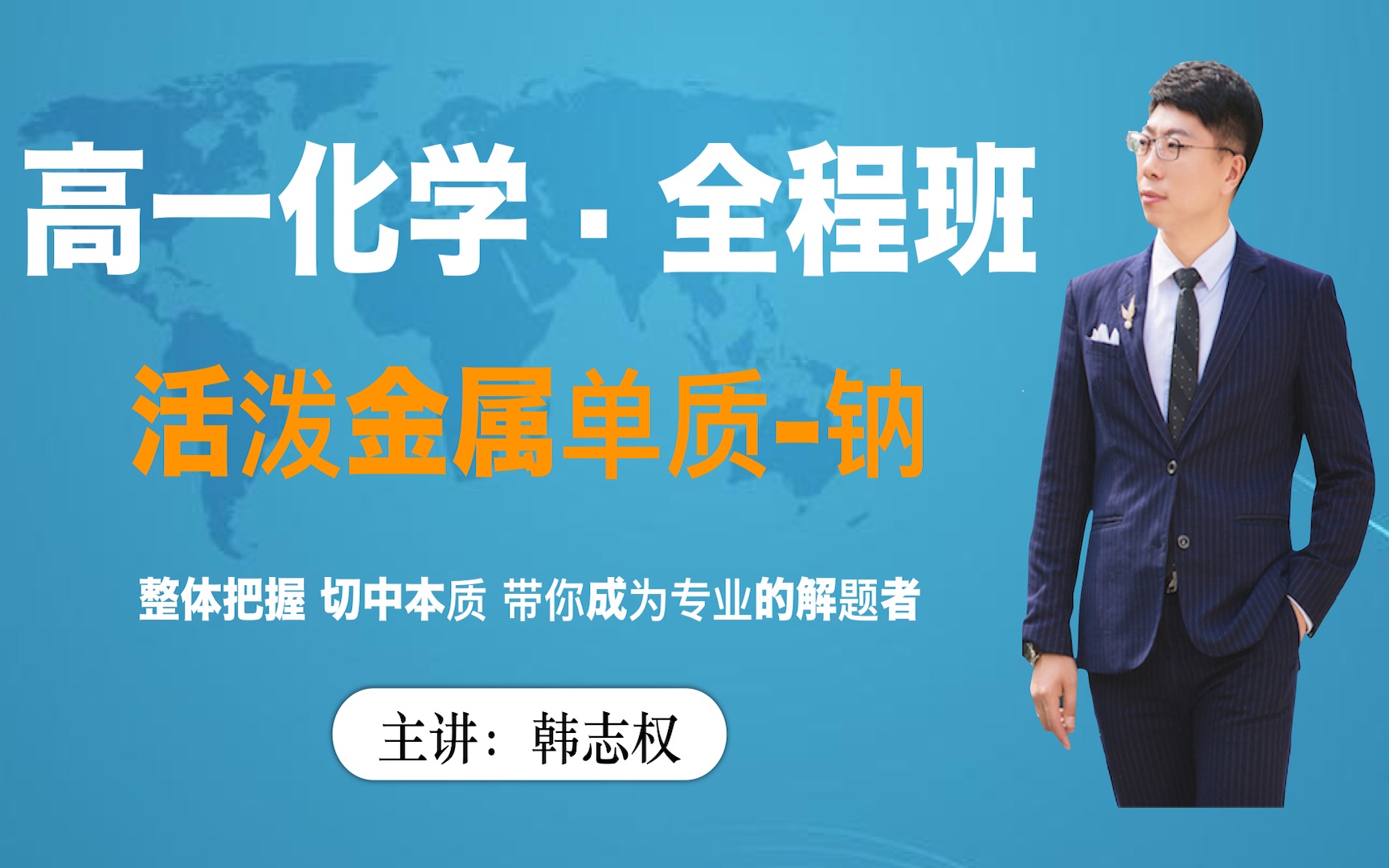 高一化学·必修一·活泼金属单质-钠