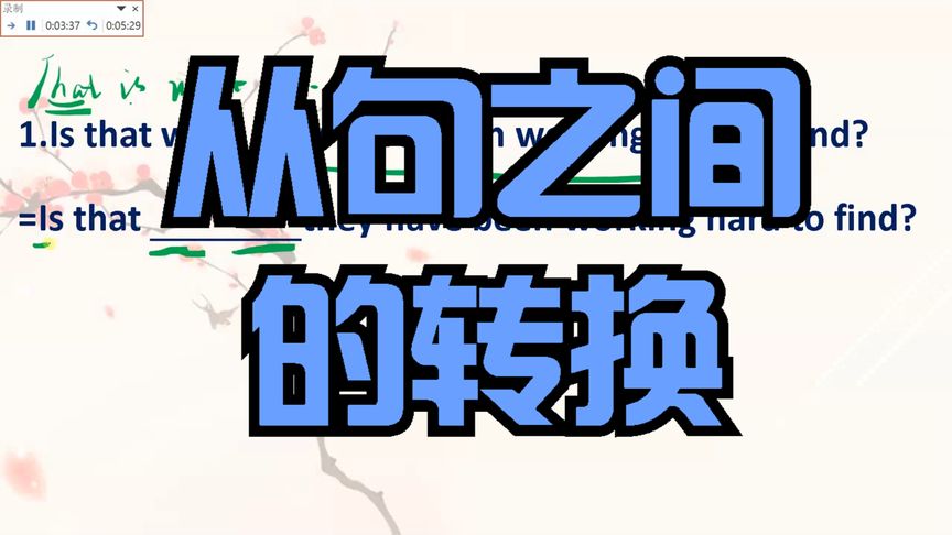 高中英语表语从句和定语从句转换,这就是他们一直努力发现的?