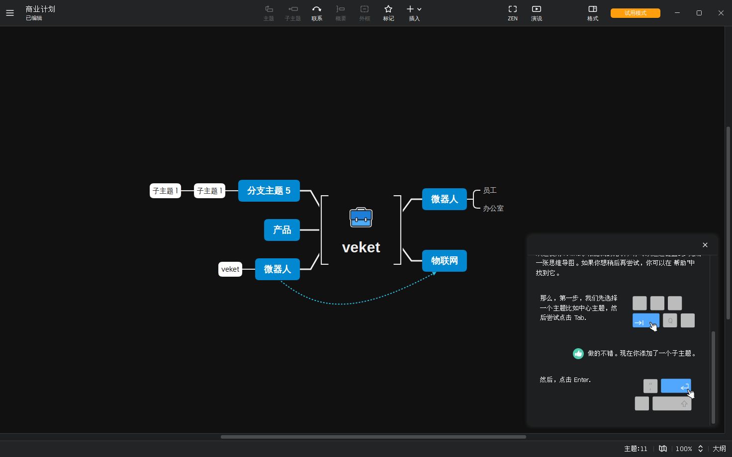 xmind电脑版思维导图