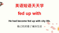 老外说的fed up with啥意思?今天的英语告诉你!一起轻松学英语