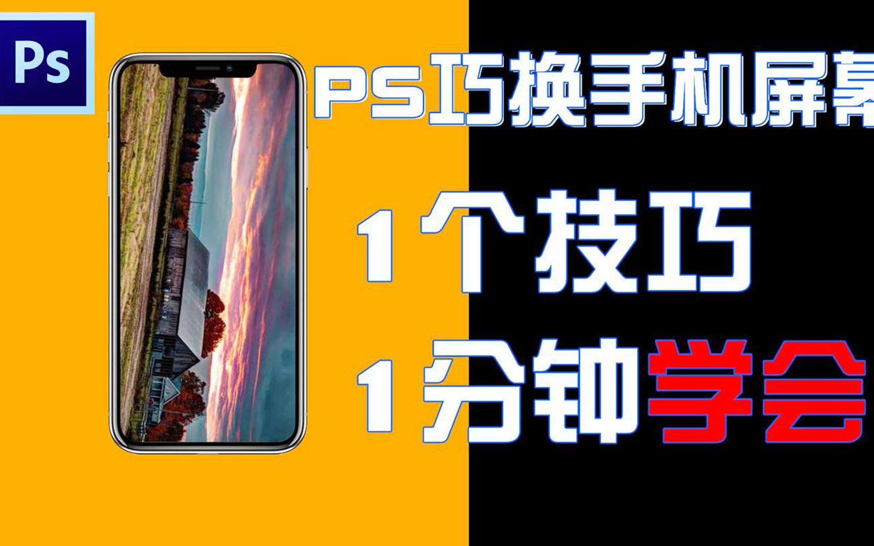 PS基础蒙版教学,图片指定区域更换内容,简单实用1分钟学会,祺盟网络