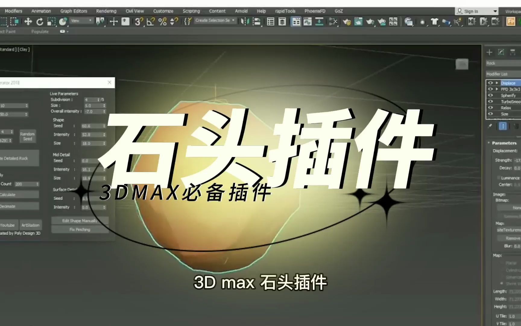 3DMAX必备插件-石头插件