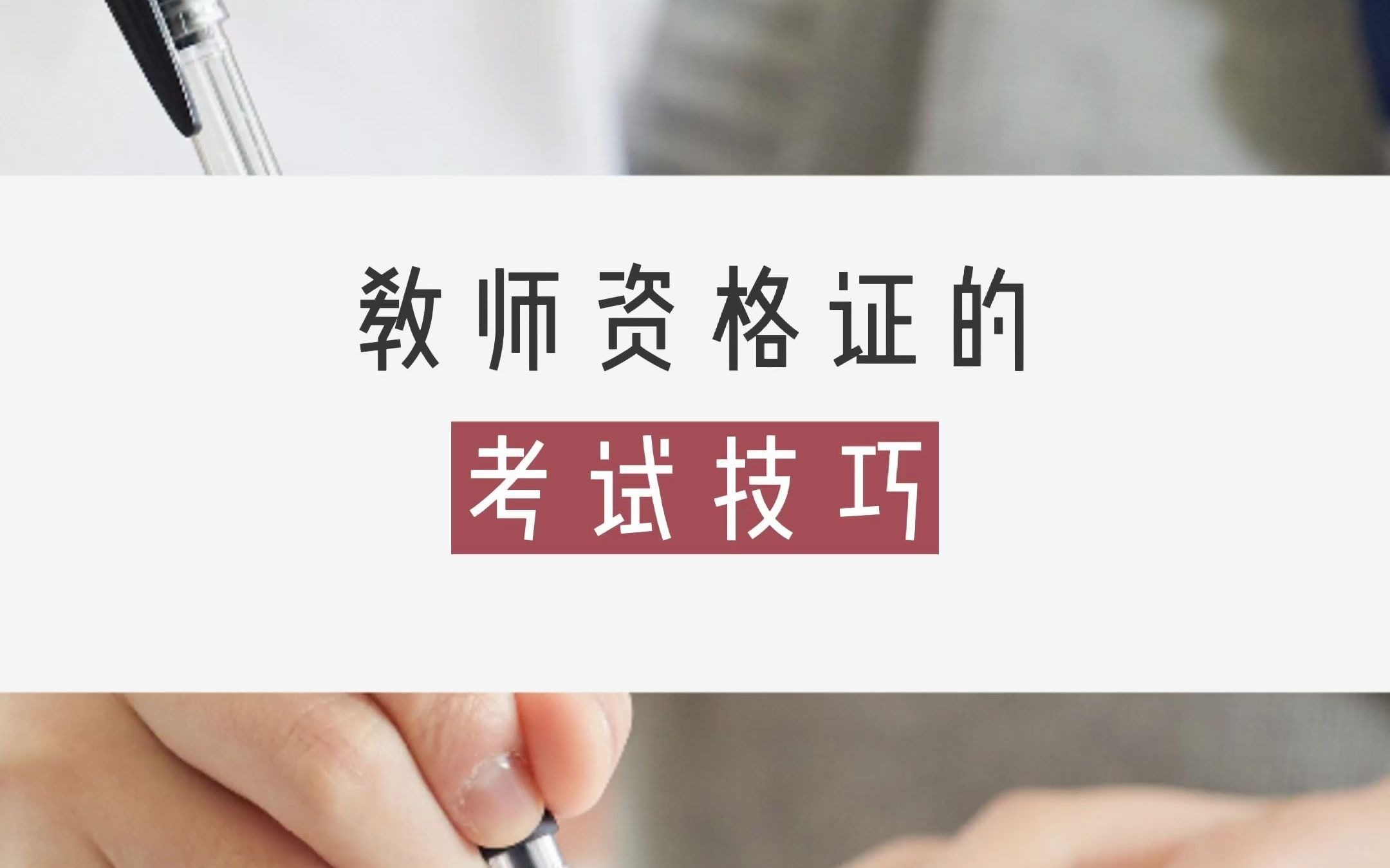 教师资格证的考试技巧