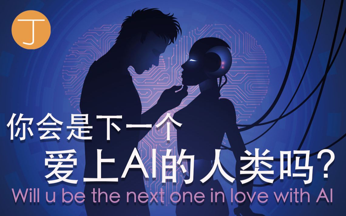 必看】你会是下一个爱上AI的人类吗?AI具备了自我意识和觉知?一期...