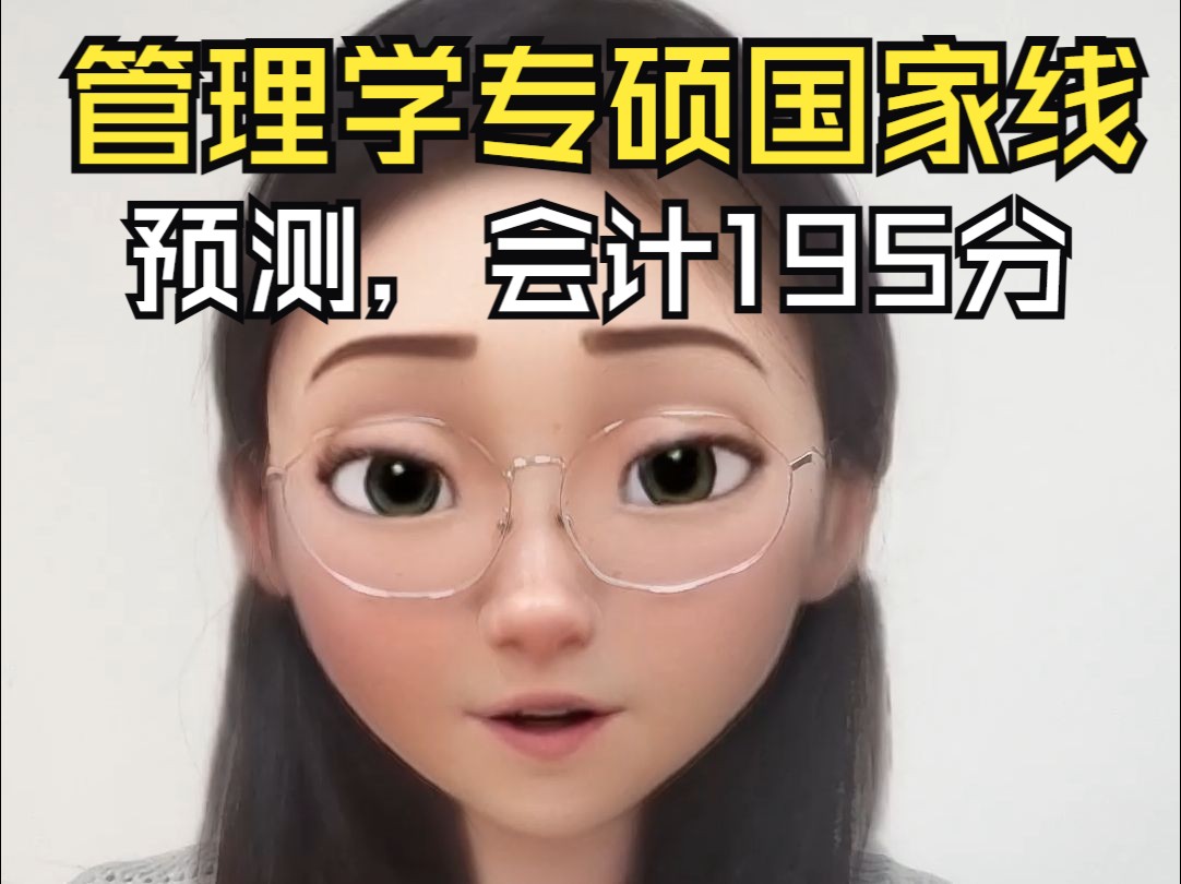 25考研,管理类专硕国家线预测!会计、审计预计195分左右,工商管理...