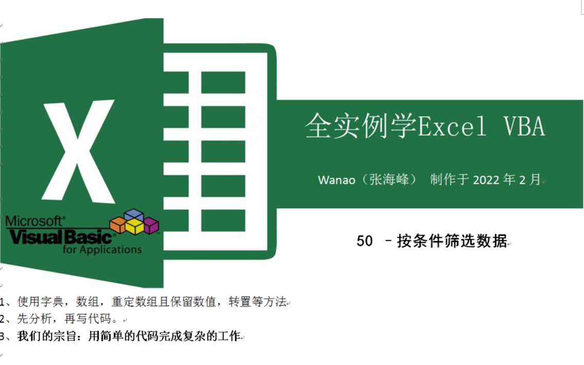 全实例学VBA-50-按条件筛选数据