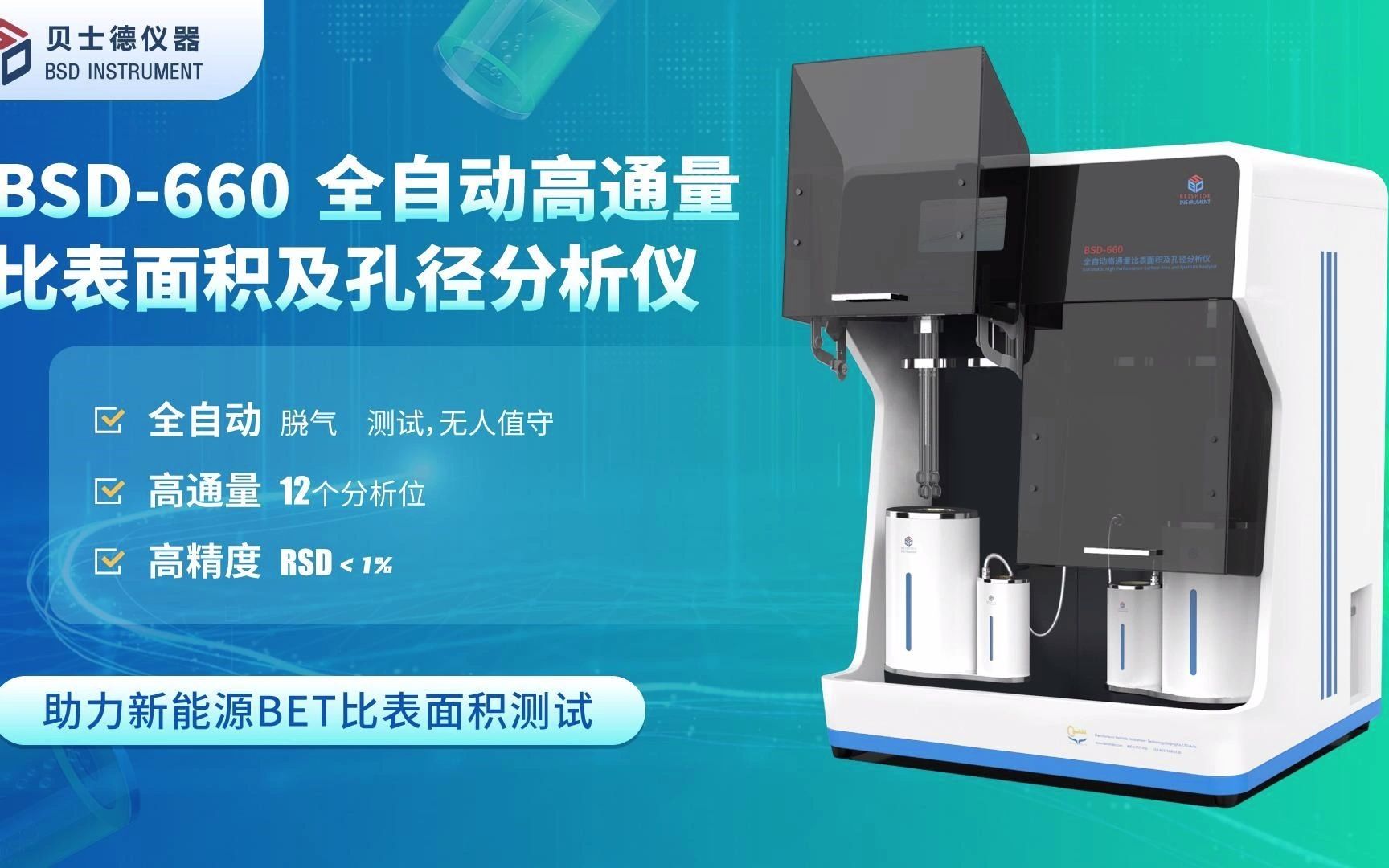 贝士德仪器 BSD-660 全自动高通量比表面积及孔径分析仪 助力新能源...