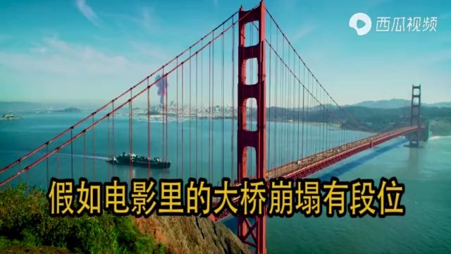 假如电影里的大桥崩塌有段位 ！！
