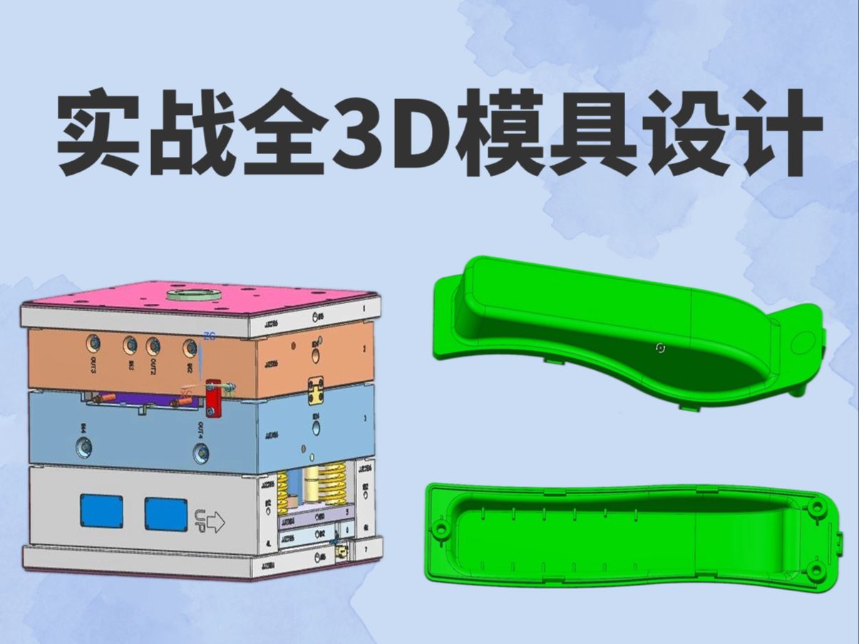 UG模具设计实战全3D设计流程 不想做个两个月就提桶 必须掌握的...