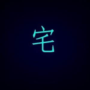 银星辰丶 