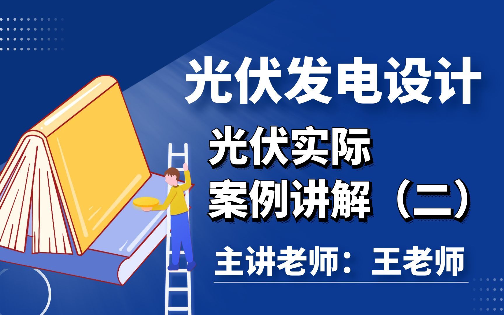光伏发电储能设计丨光储设计丨工商业储丨光伏实际案例讲解(2)丨王...