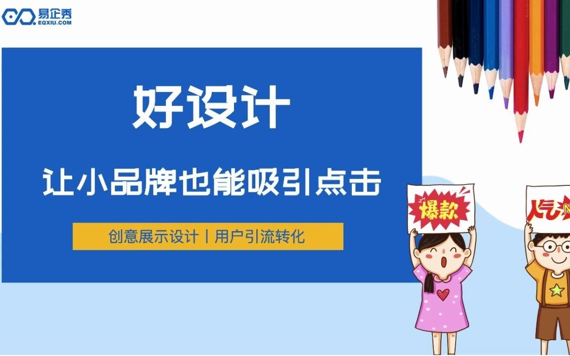易企秀H5用户点击、观看、转发分享传播攻略,小品牌获客靠它