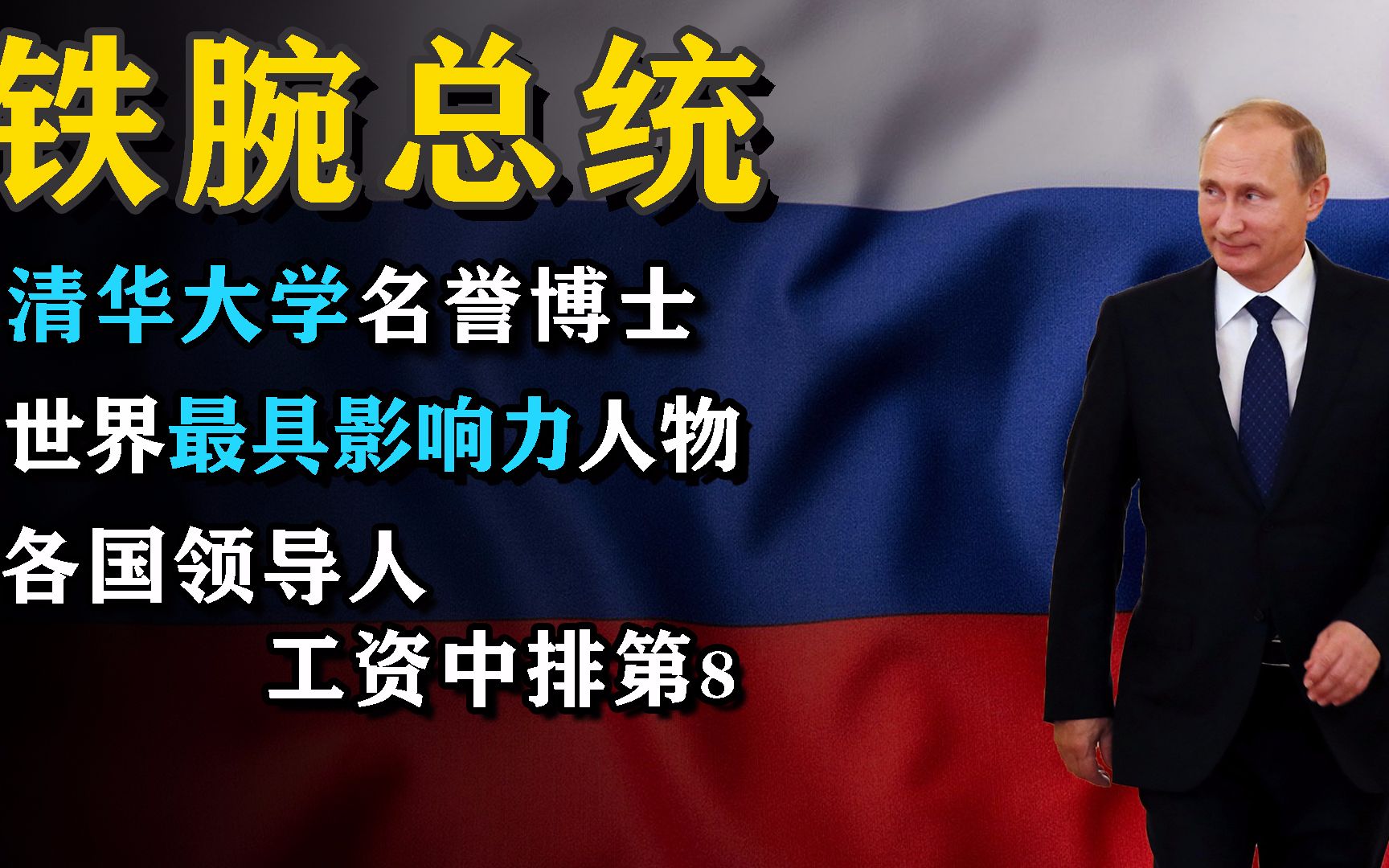 普京:世界最霸气总统!从默默无闻到全俄偶像,他是怎样崛起的?