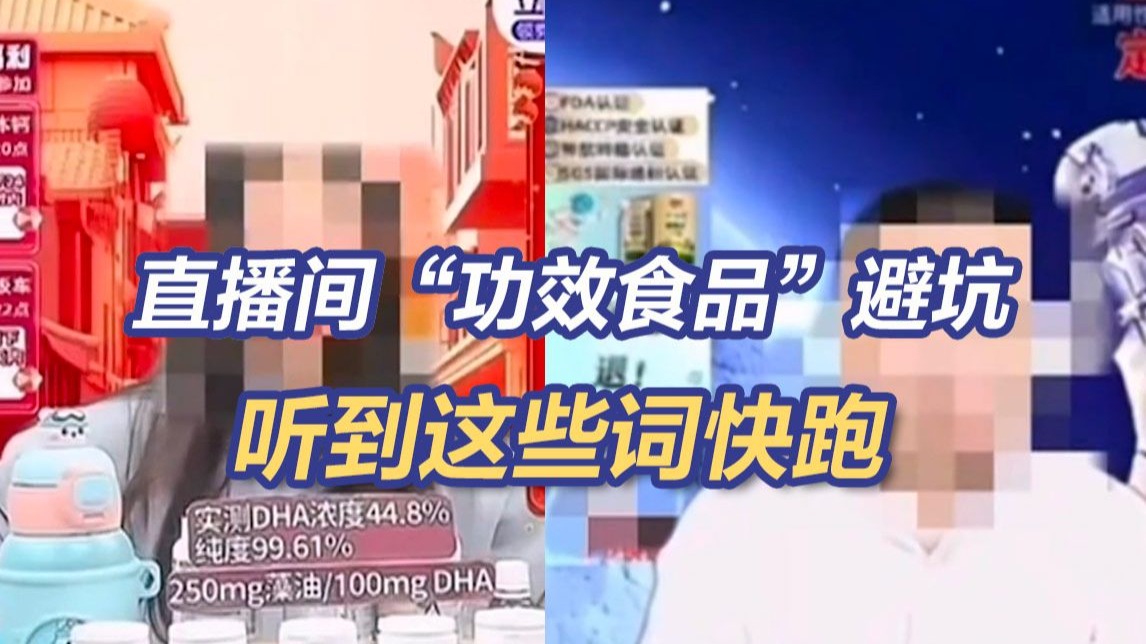 直播间“功效食品”近七成涉嫌信息误导!