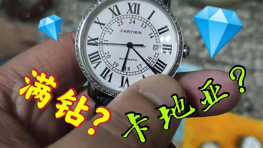 小伙古玩城发现满钻绝版卡地亚腕表?卖家只要650元?捡漏了吗?
