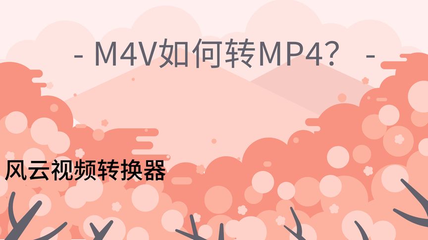 M4V如何转MP4?一招轻松搞定!