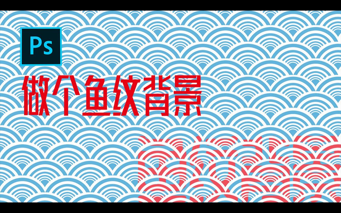 【PS小技巧】做个鱼纹背景