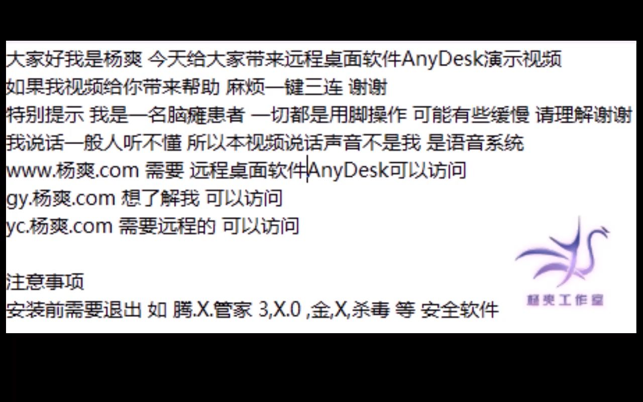 【杨爽工作室】远程桌面软件AnyDesk演示视频