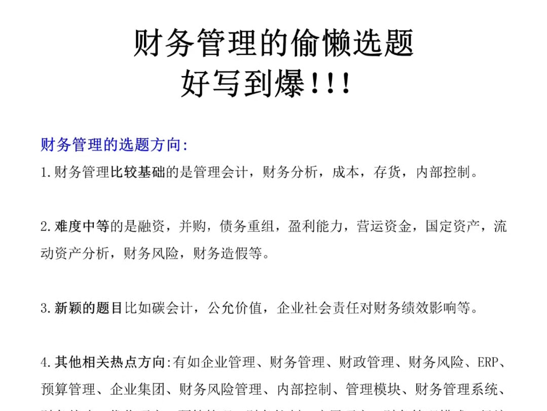 巨好写的财务管理毕业论文选题分享